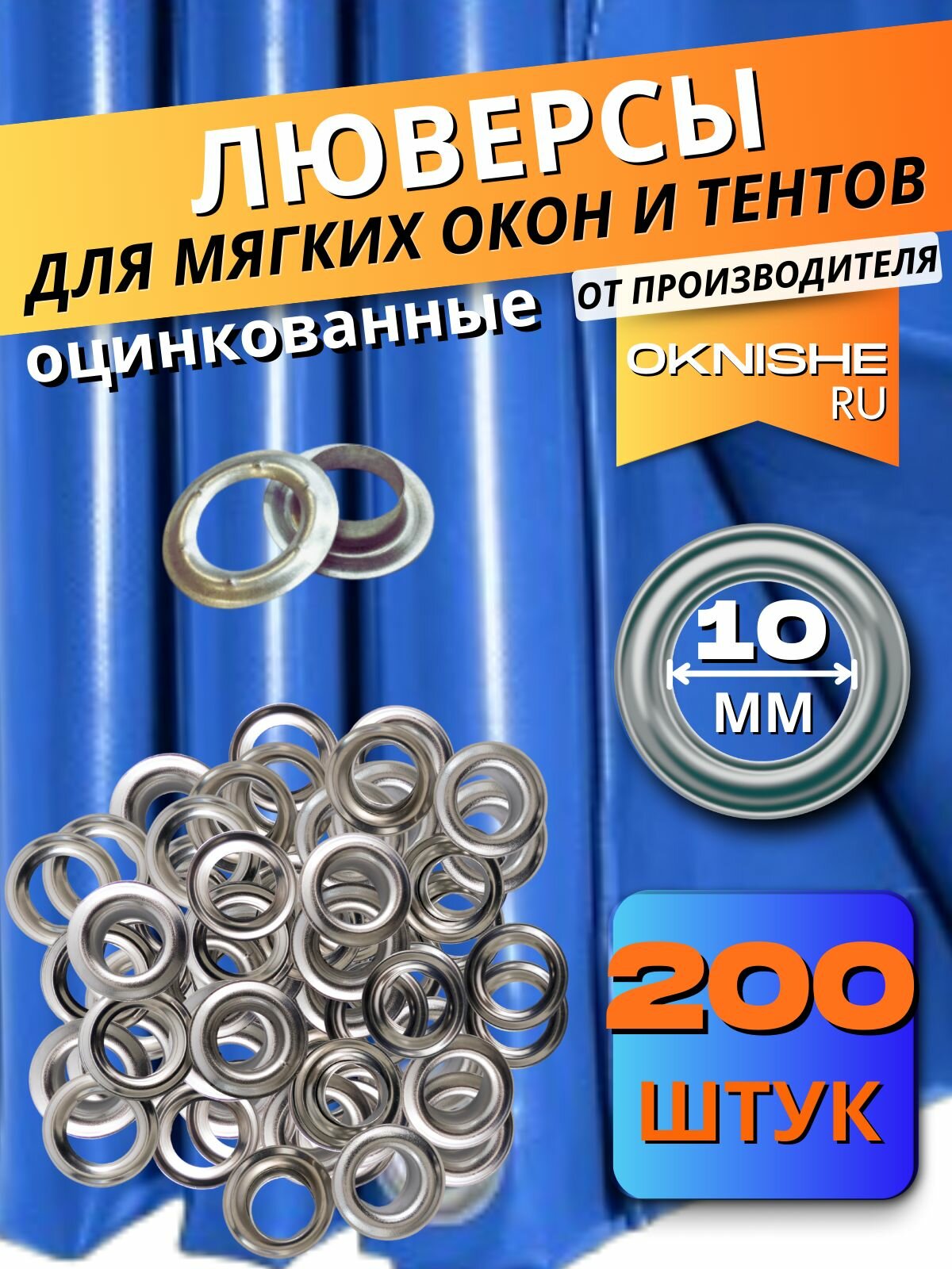 Люверсы круглые металлические оцинкованные для тентов, баннеров и мягких окон, диаметр 10 мм, 200 штук