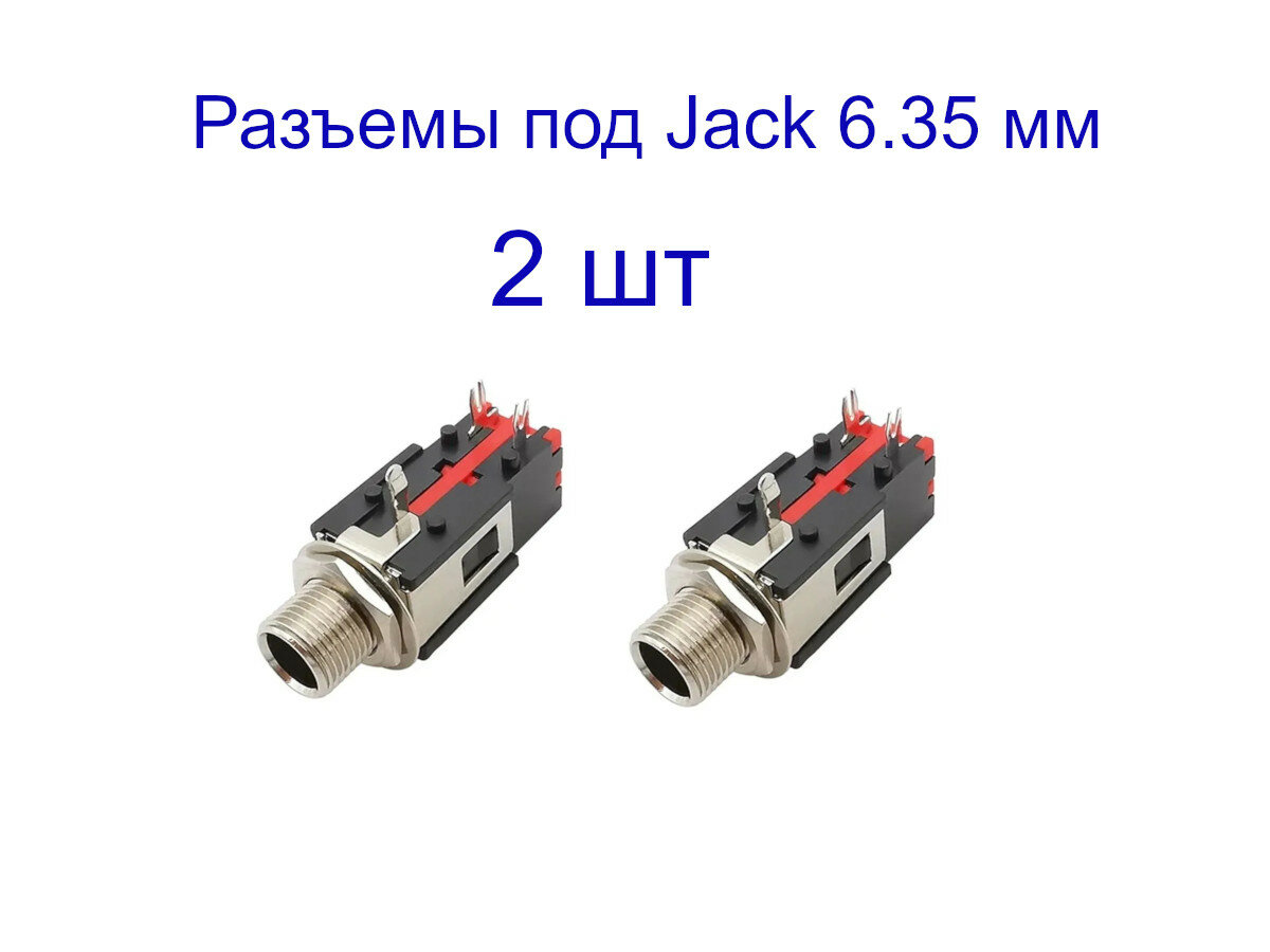 2 шт. Разъем для jack 6,35мм. Гнездо