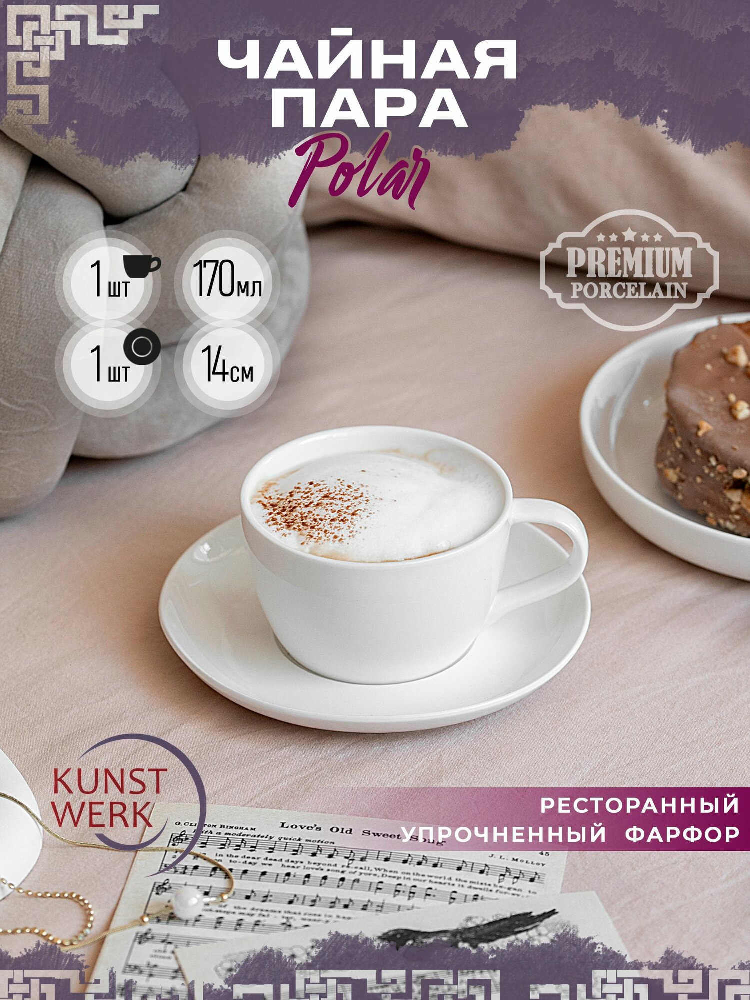 Kunstwerk Polar чайная пара 170 мл, фарфор