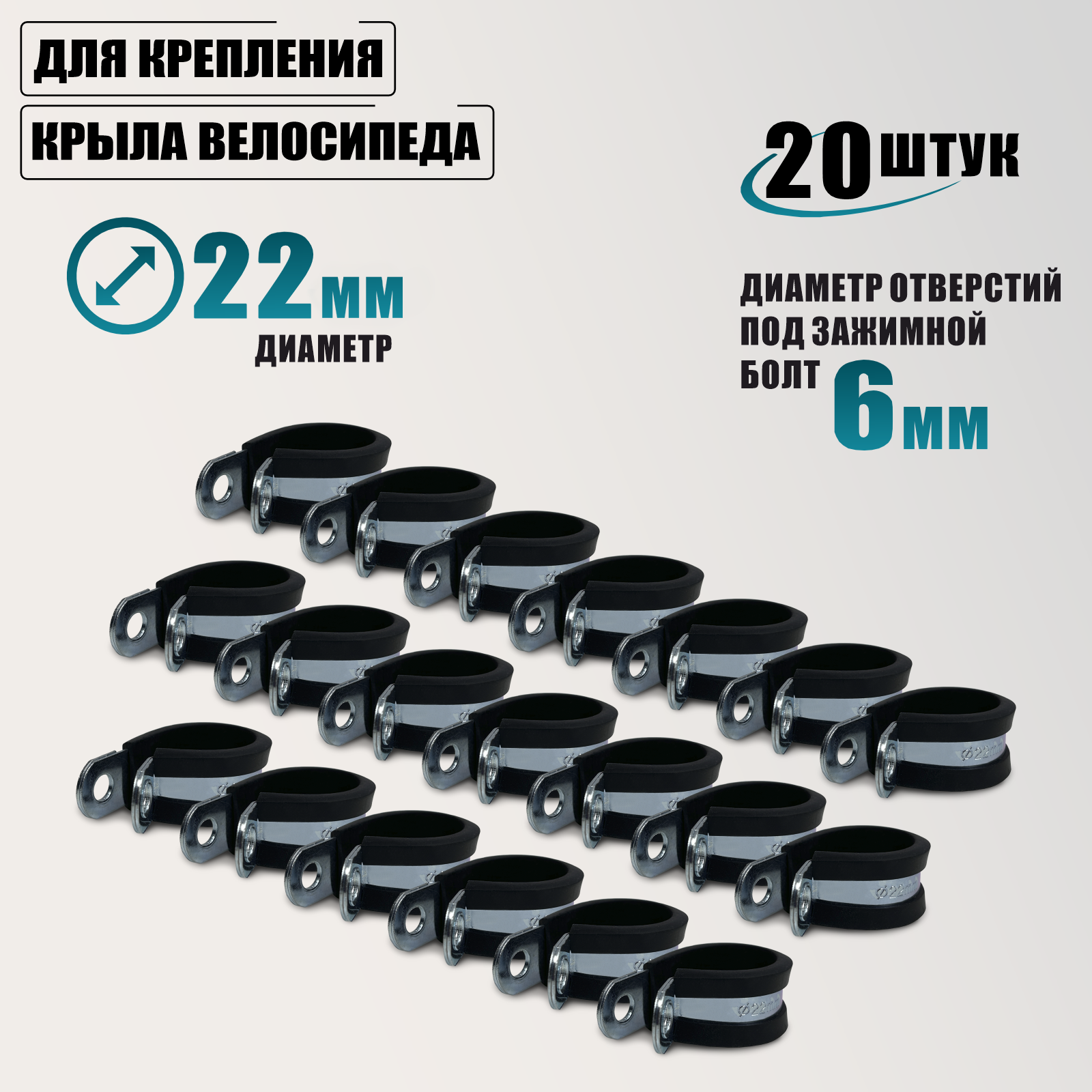 Хомут д 22 мм с резиновым уплотнителем для крепления крыла велосипеда, 20 шт