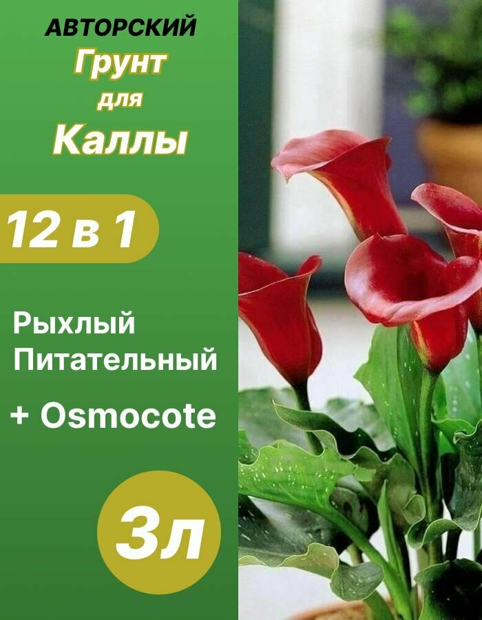 Грунт для Каллы 3л готовый