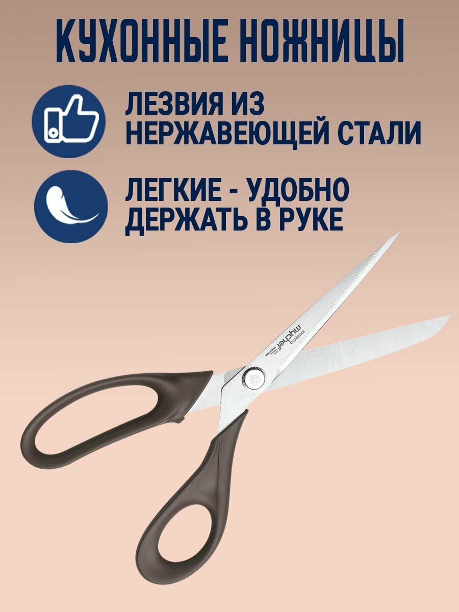 Кухонные ножницы DORCO MyChef Comfort grip Scissors 110A Chocolate