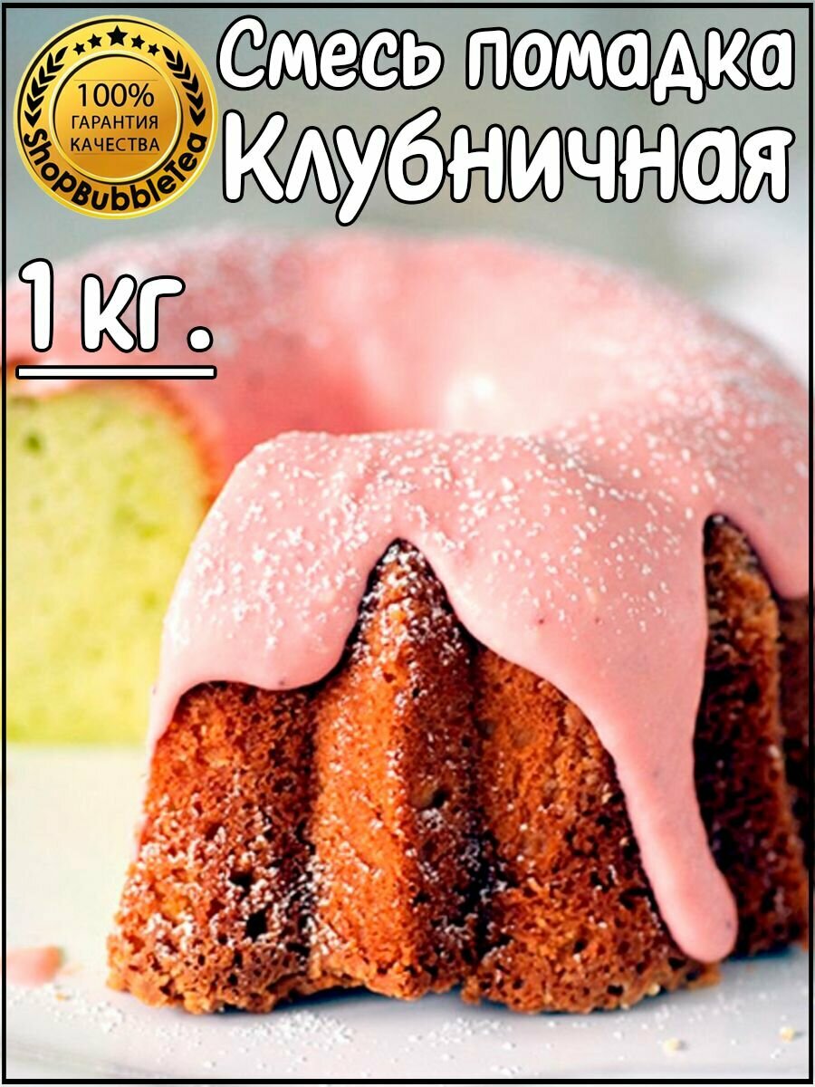 Смесь глазурь кондитерская сахарная помадка Клубничная 1 кг