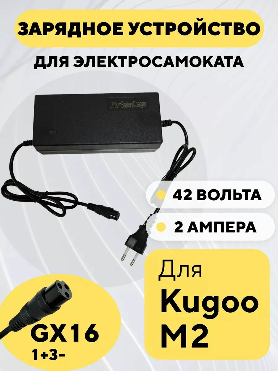 Зарядное устройство для электросамоката Kugoo M2 Plus (36V, 2A)