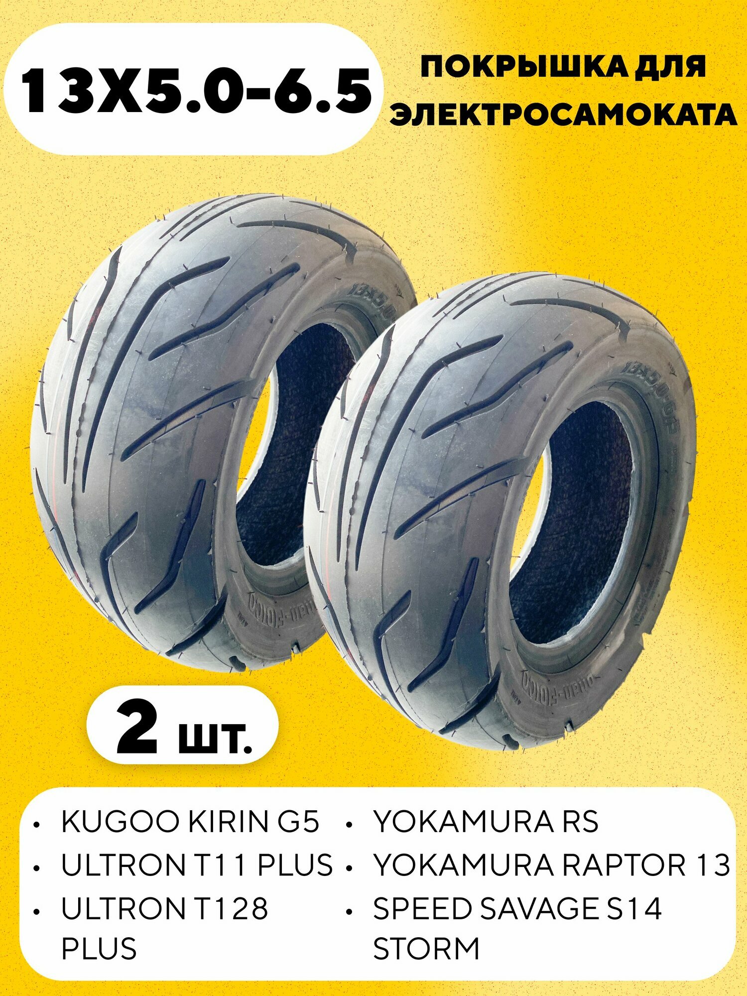 Покрышка 13x5.0-6.5 для электросамоката Yokamura RS, ULTRON T11 PLUS (комплект, 2 шт.)
