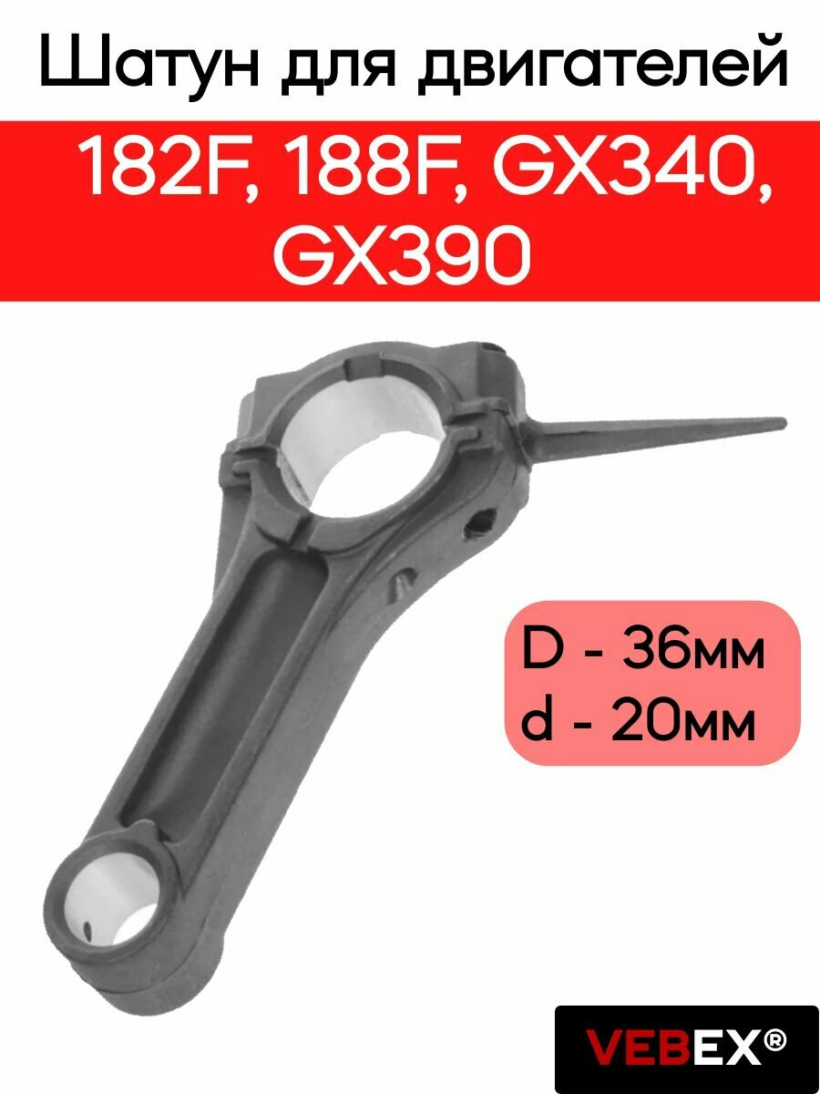 Шатун для двигателей 182F, 188F, GX340, GX390 VEBEX