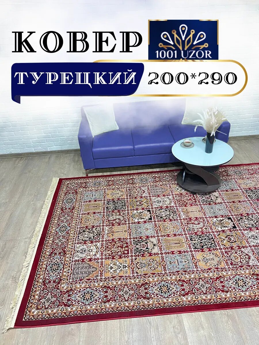 Ковер комнатный турция 200x290см Kashmer 4253 Red Red