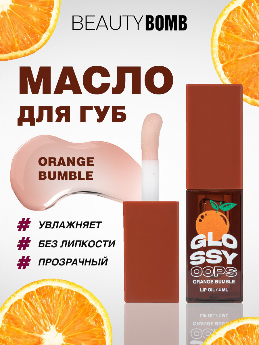 Масло для губ Beauty Bomb увлажняющее Glossy Oops, тон 02 Orange Bumble