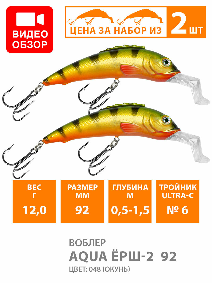 Воблер для рыбалки плавающий AQUA Ерш-2 92mm 12g заглубление от 0.5 до 1.5m цвет 048 2шт