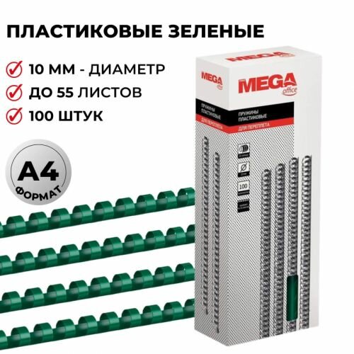Пружины пластиковые для переплета Promega office 10мм зел. 100 шт. /уп.