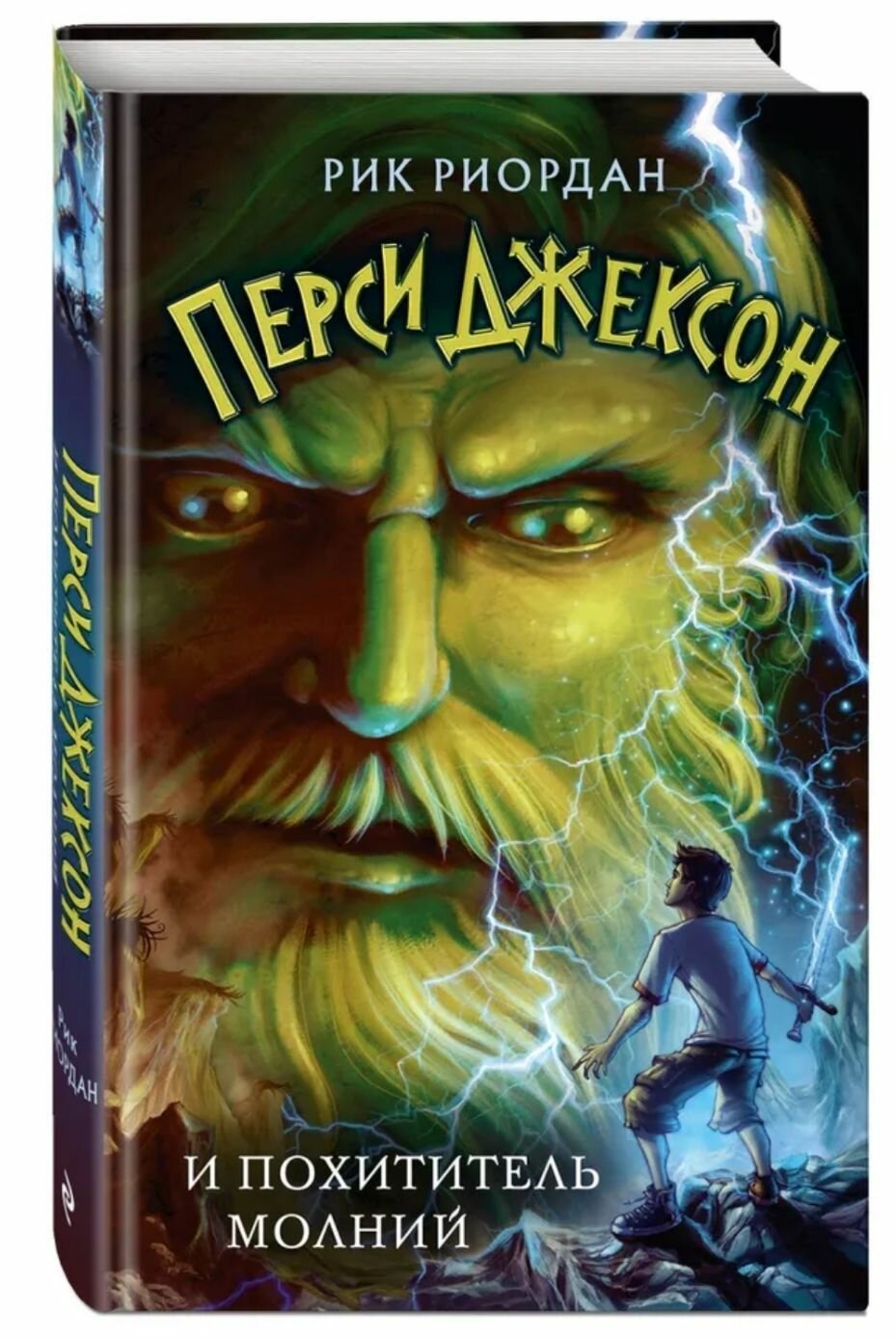 Перси Джексон и похититель молний