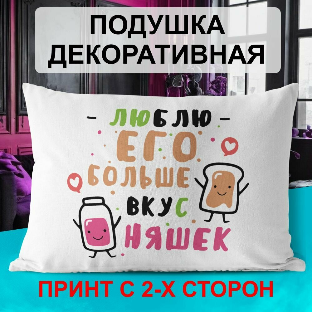 Декоративная подушка PDS Studio: Вкусняшки. Парные. Люблю его больше вкусняшек