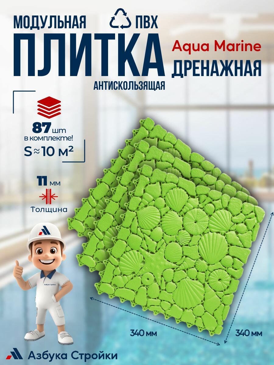 Плитка ПВХ Aqua Marine Салатовый, 10 м2 87шт антискользящее дренажное покрытие для аквапарков, бассейнов, бань, душевыx