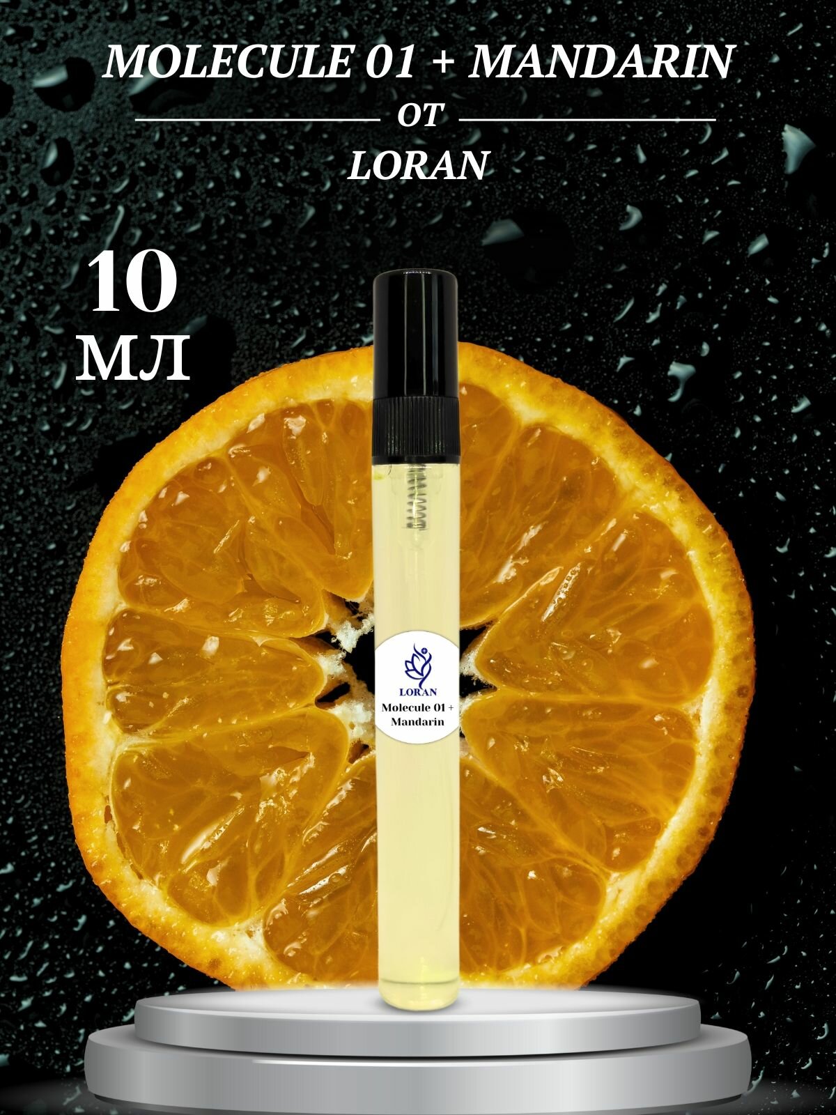 Парфюм Molecule 01+ Mandarin 10 мл от LORAN духи унисекс / Молекула 01 Мандарин, парфюм для мужчин и женщин