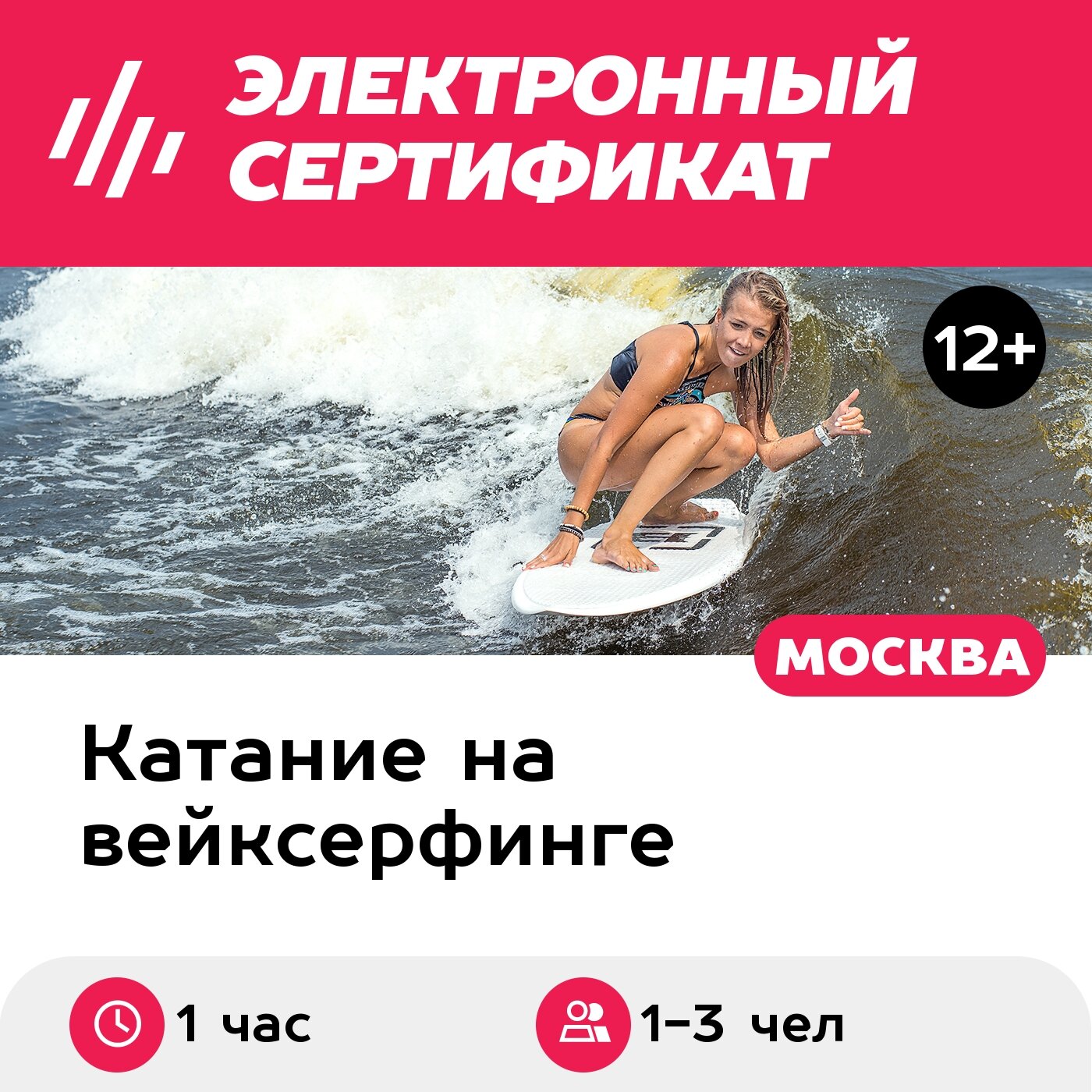 Подарочный сертификат Вейксерф за катером с тренером для 1-3 чел. (1 час) (Московская область)