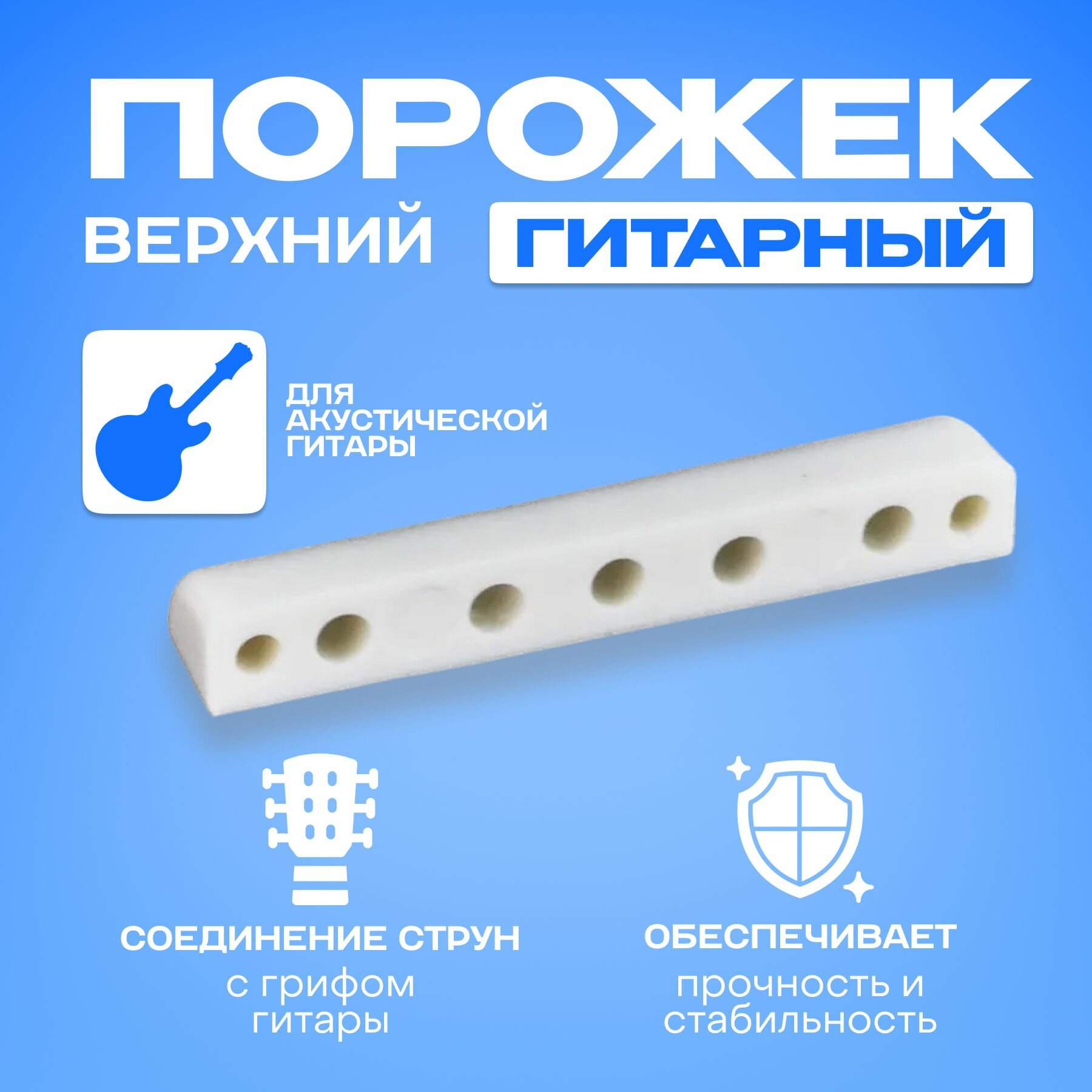 Верхний порожек Melt, для акустической гитары, 43 х 9,5 х 6мм, белый