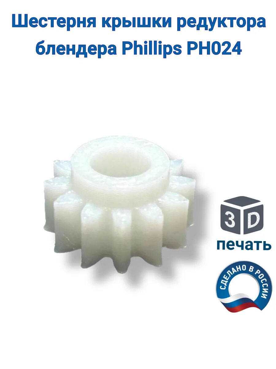 Шестерня крышки-редуктора блендера Philips PH024 — фото 1