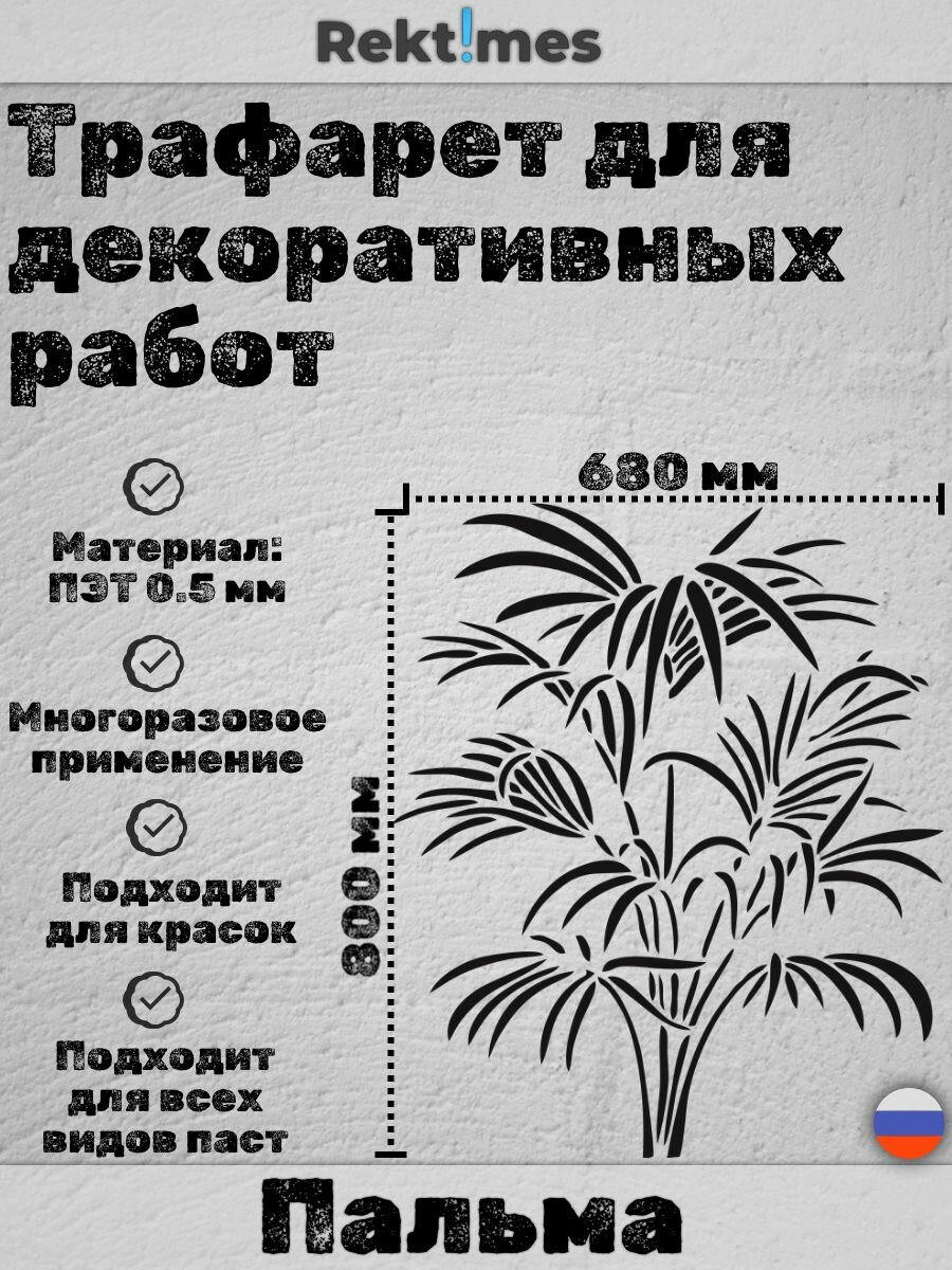 Трафарет для декоративных работ многоразовый "Пальма" ПЭТ 0.5мм, 800x680 мм, для штукатурки и покраски