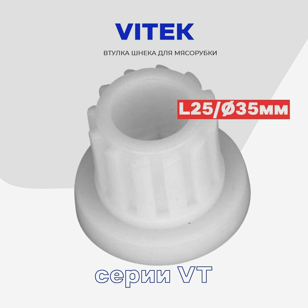 Втулка предохранитель шнека для мясорубки Vitek 9999990062 / VT / L - 25мм, D - 35мм.