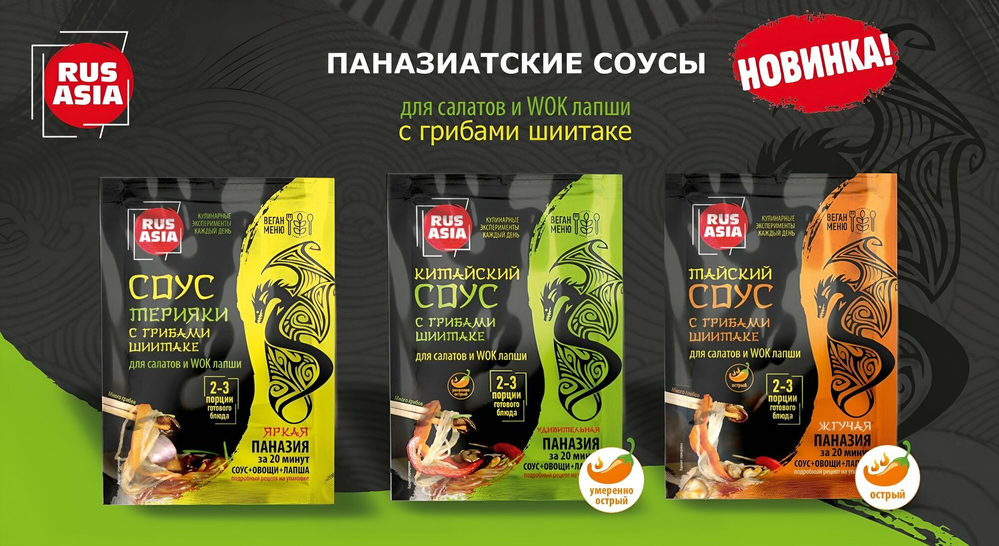 Соусы RUSASIA, Набор Микс 3 ШТ. (Терияки, Тайский, Китайский Пряный с грибами) по 60 г, Россия