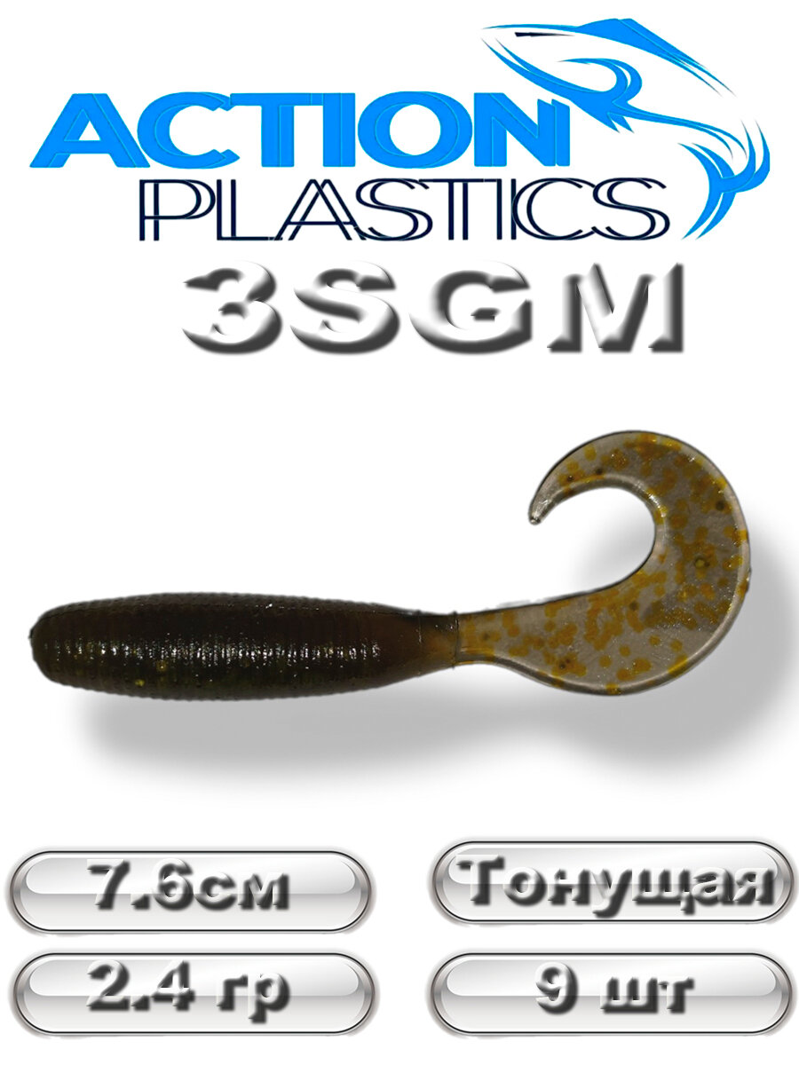 Силиконовая приманка Action Plastics 3SGM-091
