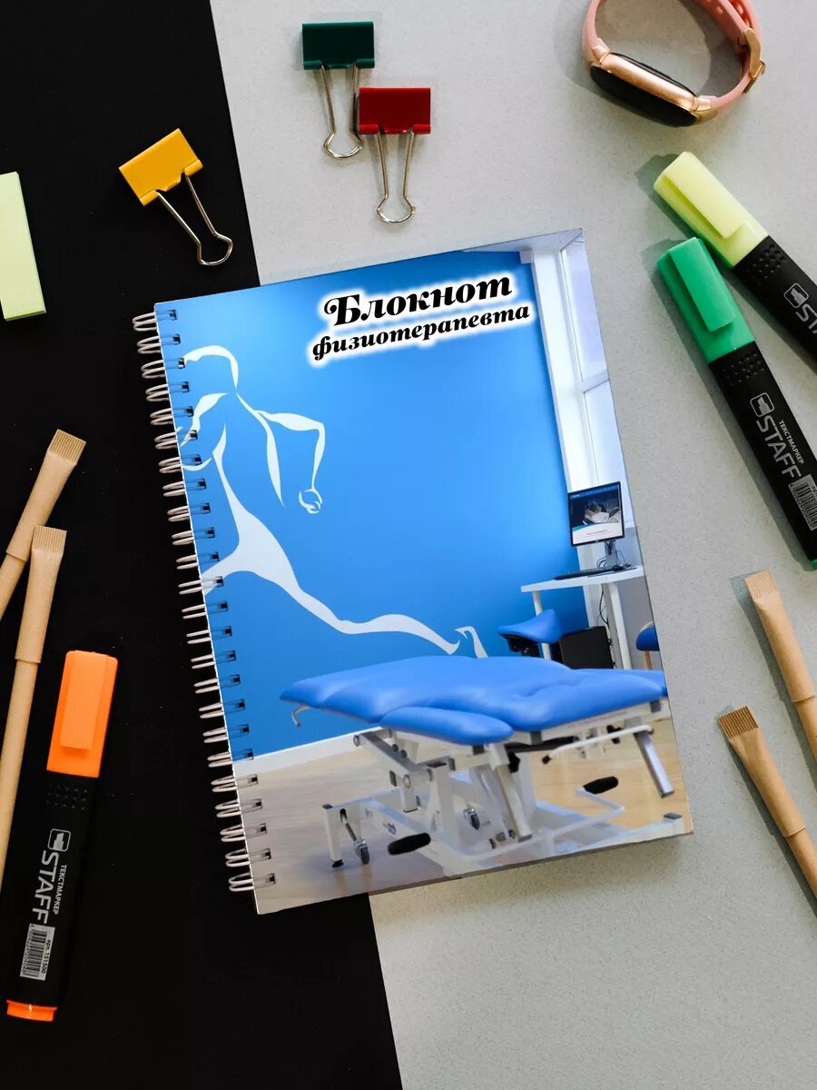 Блокнот физиотерапевта