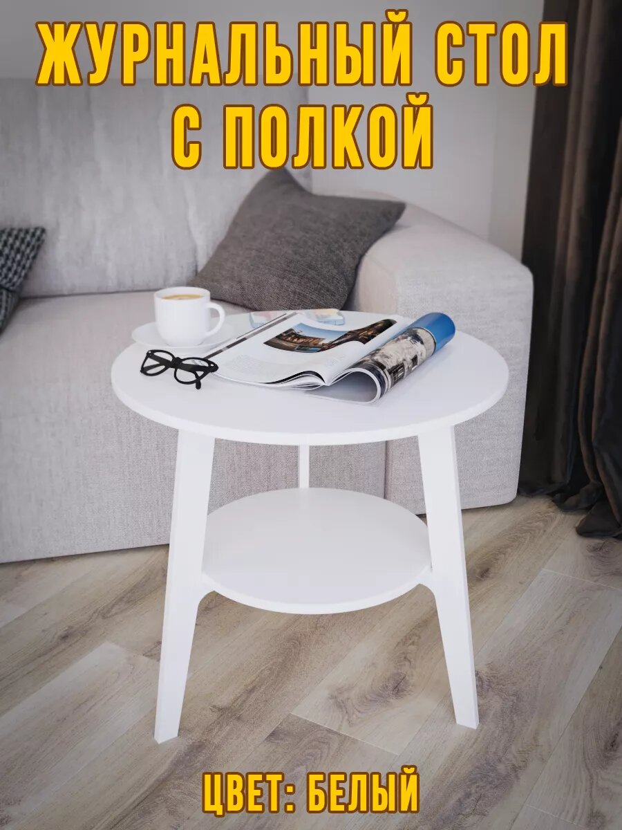 Журнальный столик круглый Clochard "Нуар", белый, дерево, 55х55х55 см.