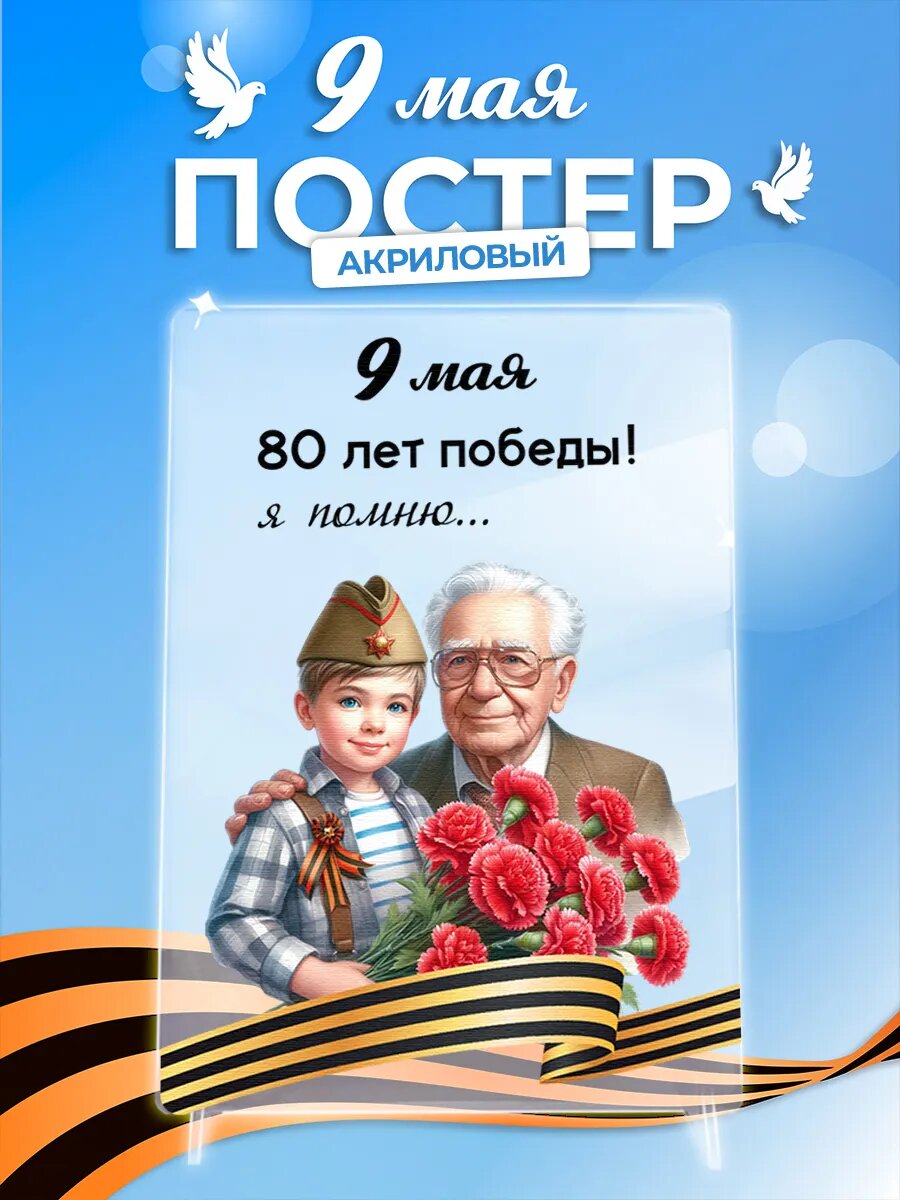 Акриловый постер, открытка подарочная на подставке с цветным принтом день победы постер