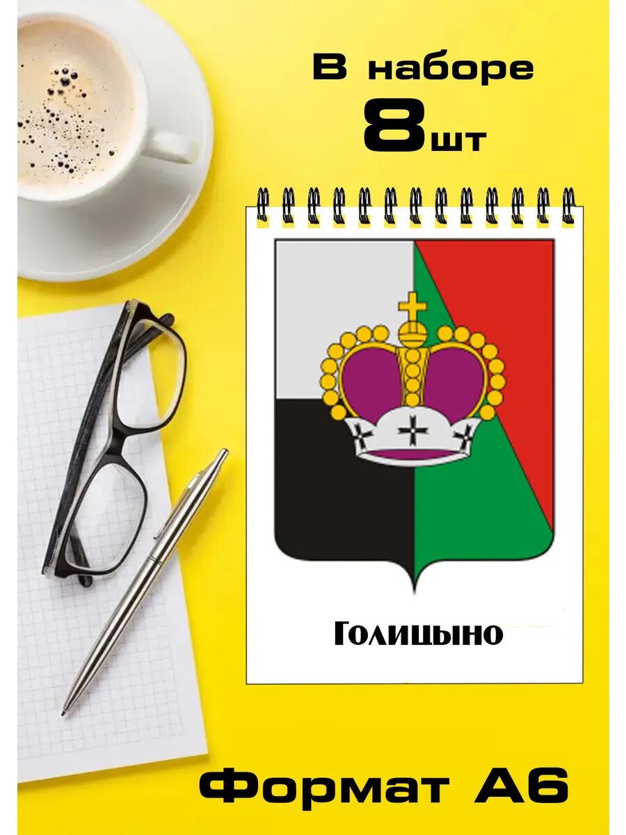 Блокнот Московская область Голицыно