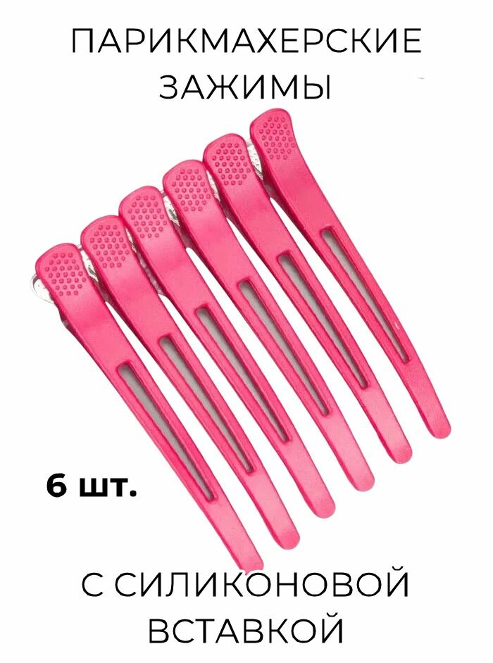 Набор парикмахерских зажимов с силиконовой вставкой 6шт. розовый
