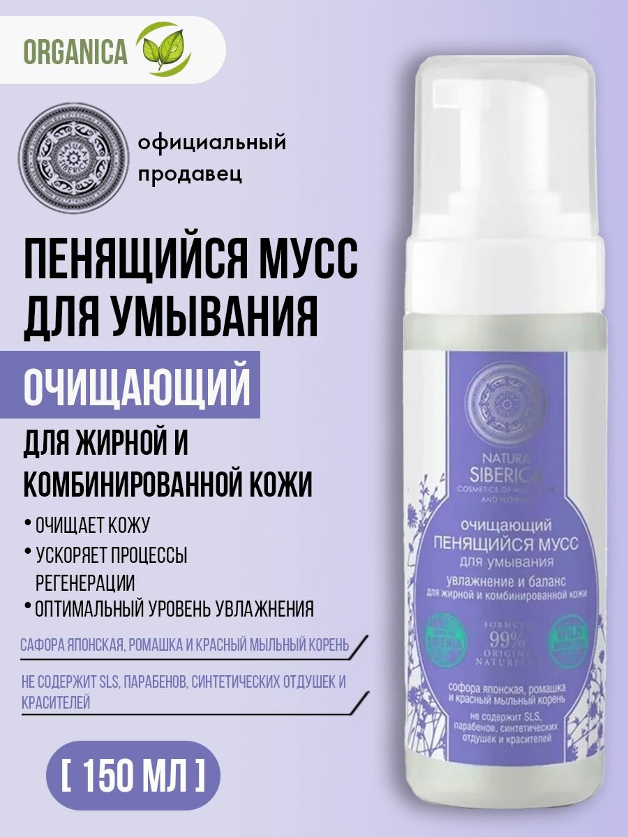 Natura Siberica Мусс для лица пенящийся ,150 мл