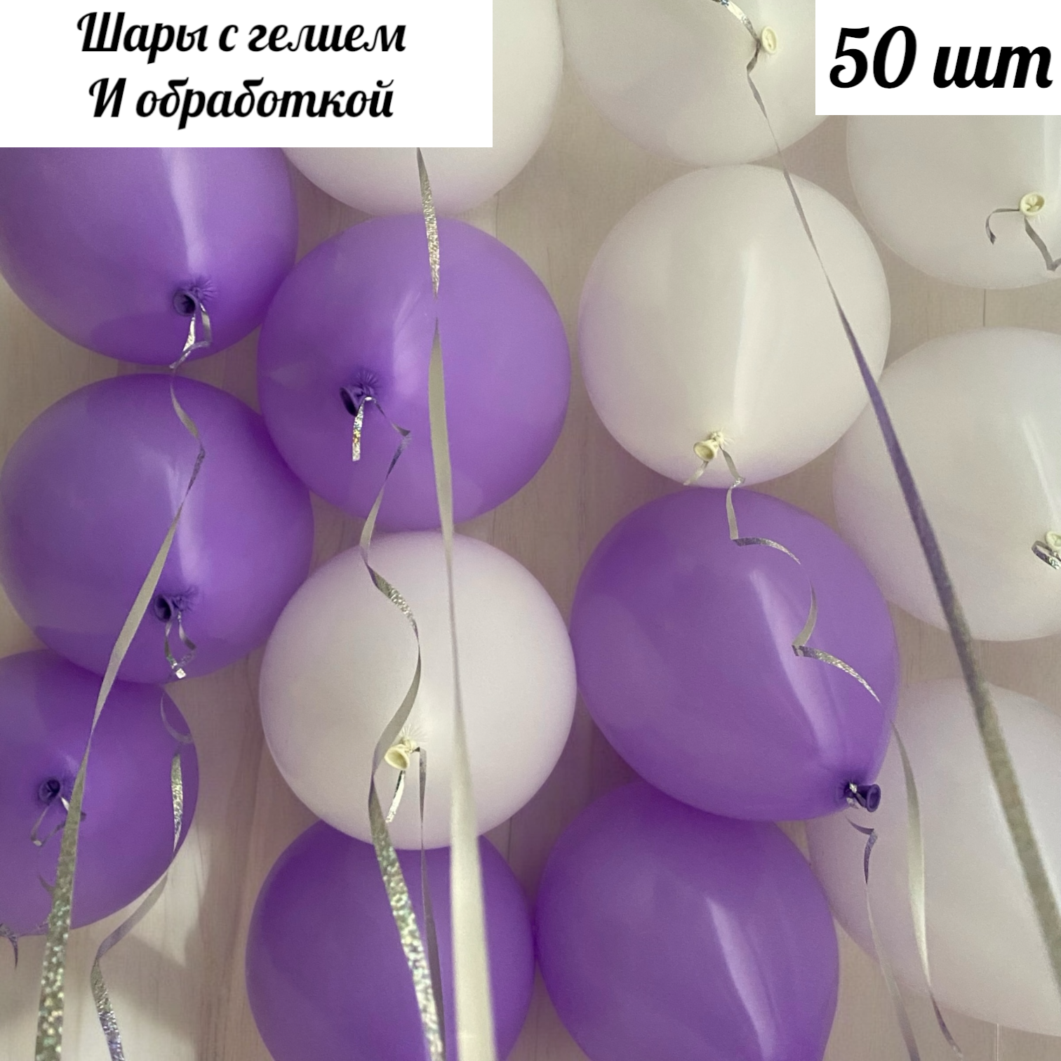 Шары с гелием под потолок для девочки, девушки. дочке, на выписку, на 8 Марта, на День Рождение "Белая сирень" 50 шт.