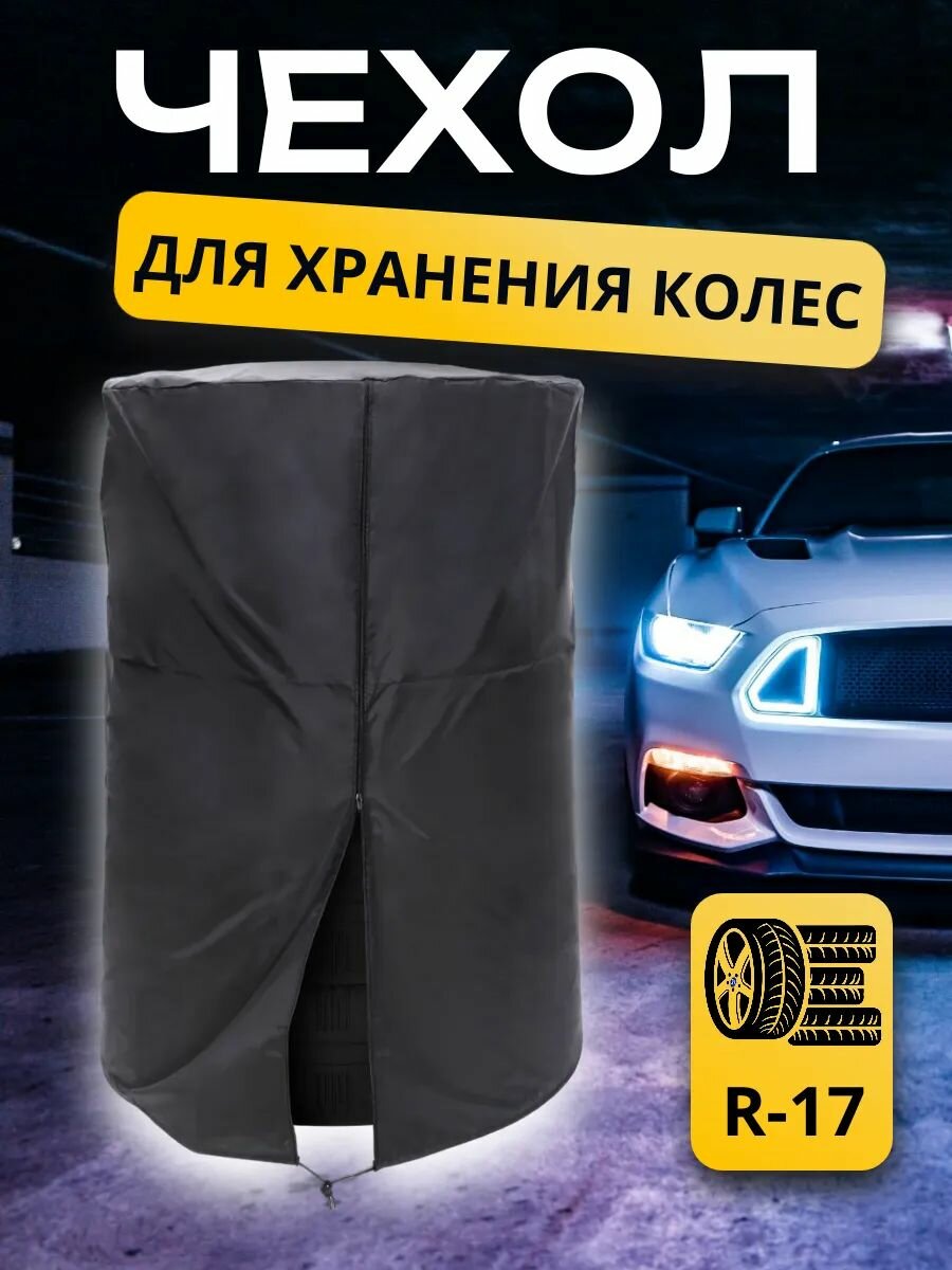 Чехол для хранения колес авто R-17, серый