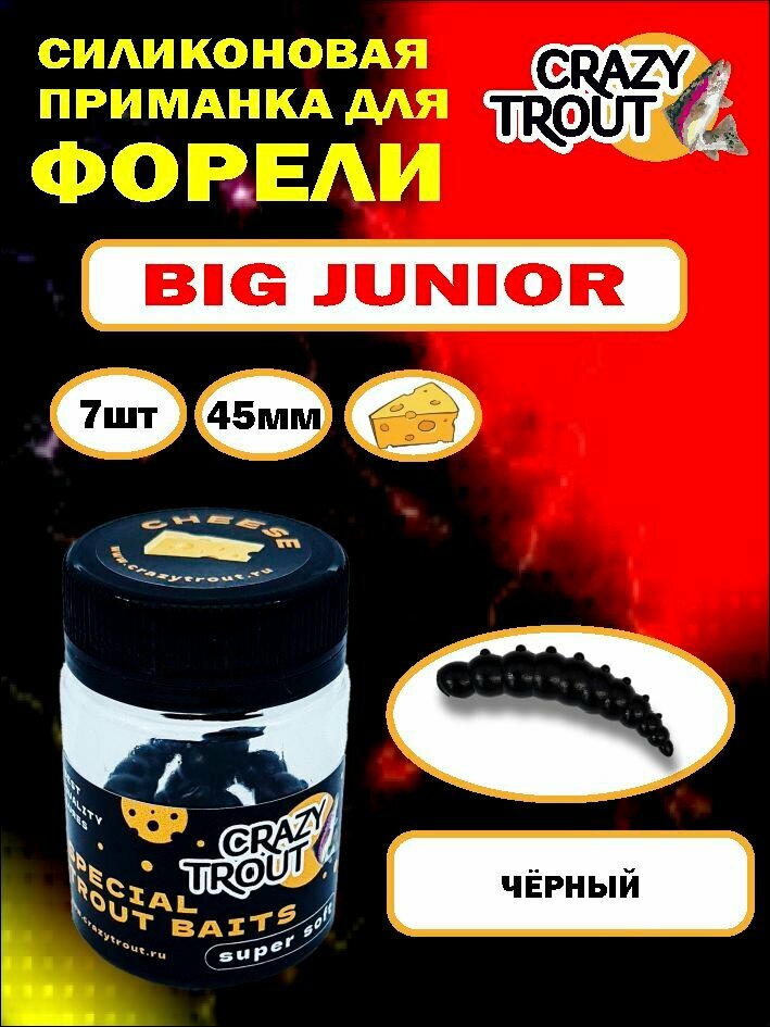 CRAZY TROUT / Силиконовая приманка для ловли форели BIG JUNIOR Чёрный