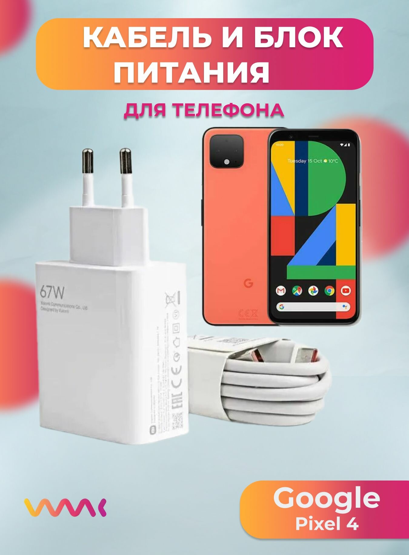 Комплект зарядного устройства (зарядка) для Google Pixel 4 блок питания (адаптер) и кабель (провод)