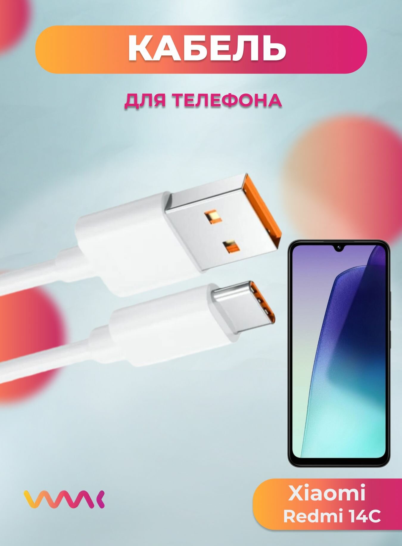 Кабель питания для телефона Xiaomi Redmi 14C. Провод для Xiaomi Redmi 14C.
