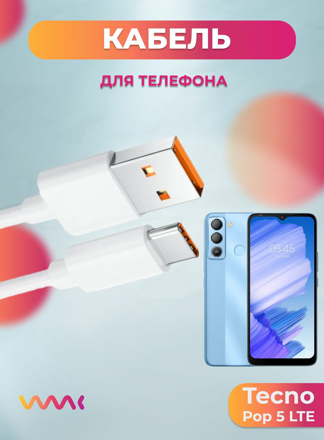 Кабель питания для телефона Tecno Pop 5 LTE. Провод для Tecno Pop 5 LTE.