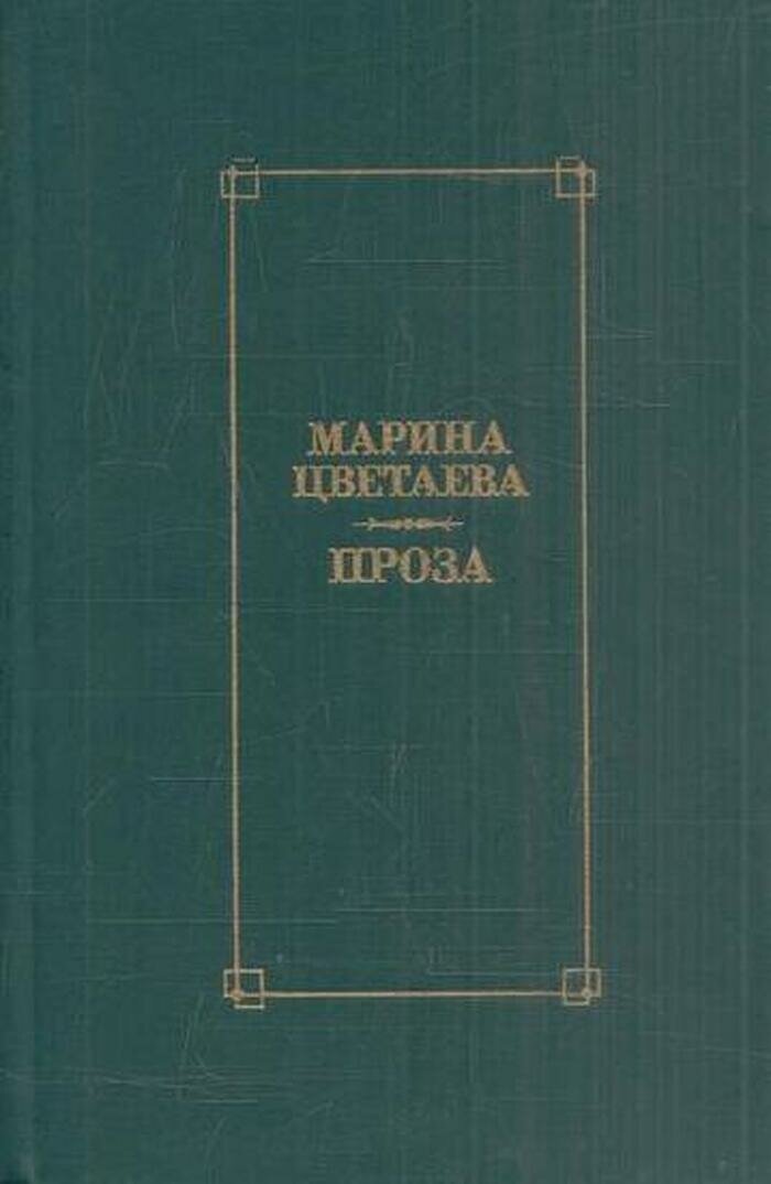 Марина Цветаева. Проза
