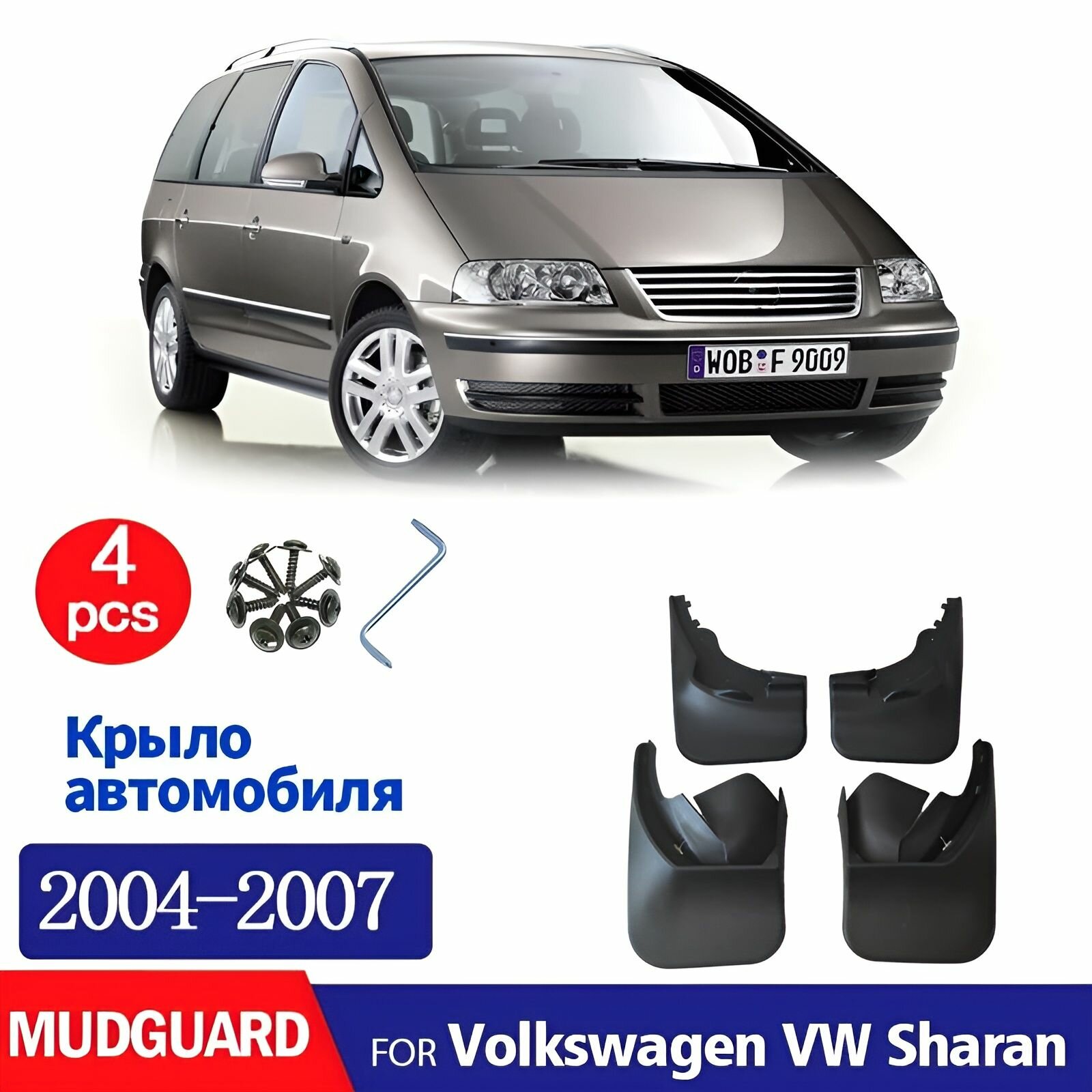 Брызговики для Volkswagen Sharan 2004-2007 передние и задние, комплект 4 шт, защита от грязи и воды, TPE+PP