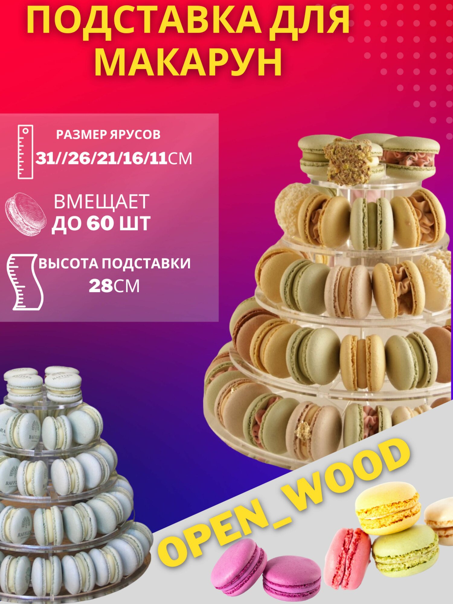Подставка для макарун на 5 ярусов