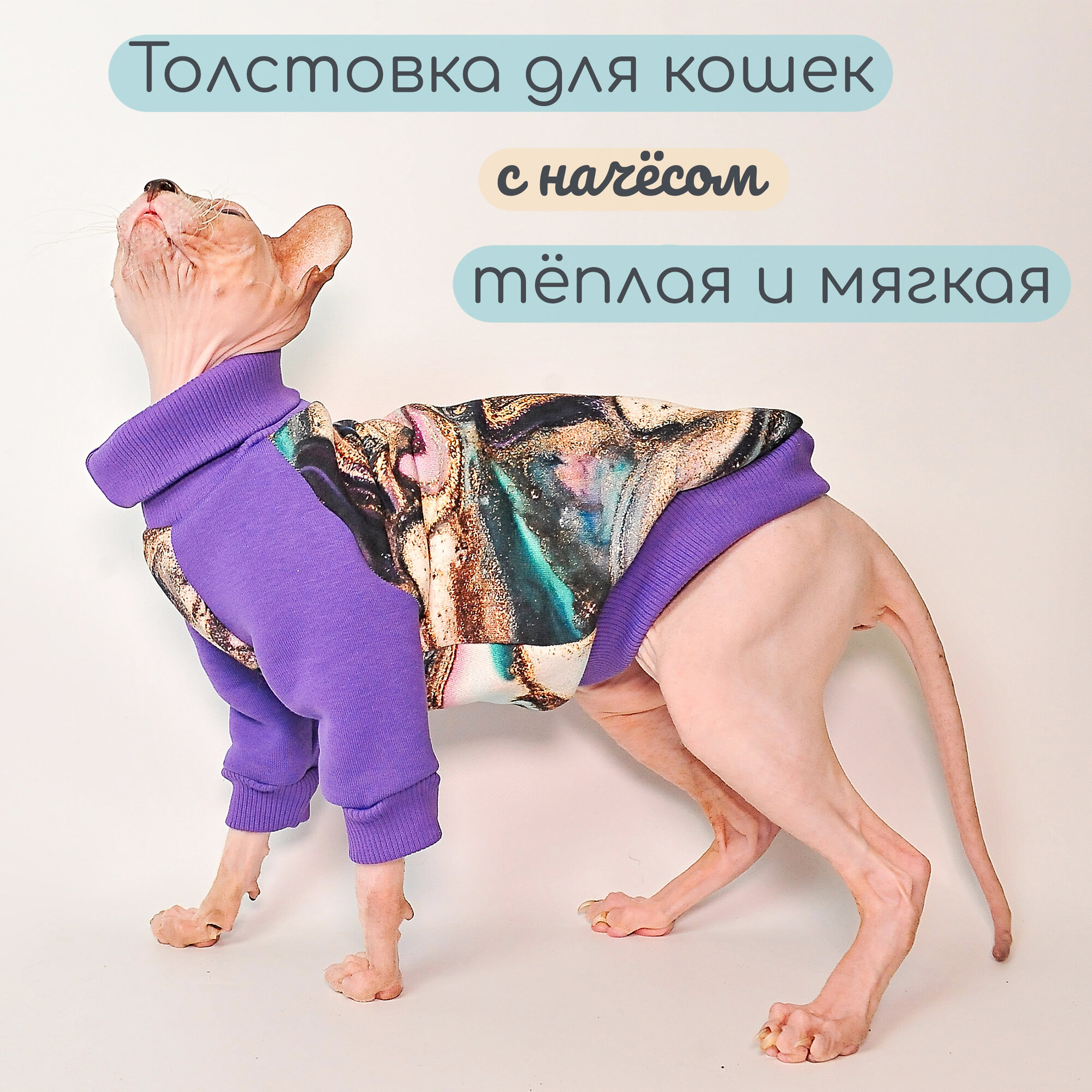 Тёплая кофта для кошек Элегантный Хвост, Аметистовый Флюид , размер XL