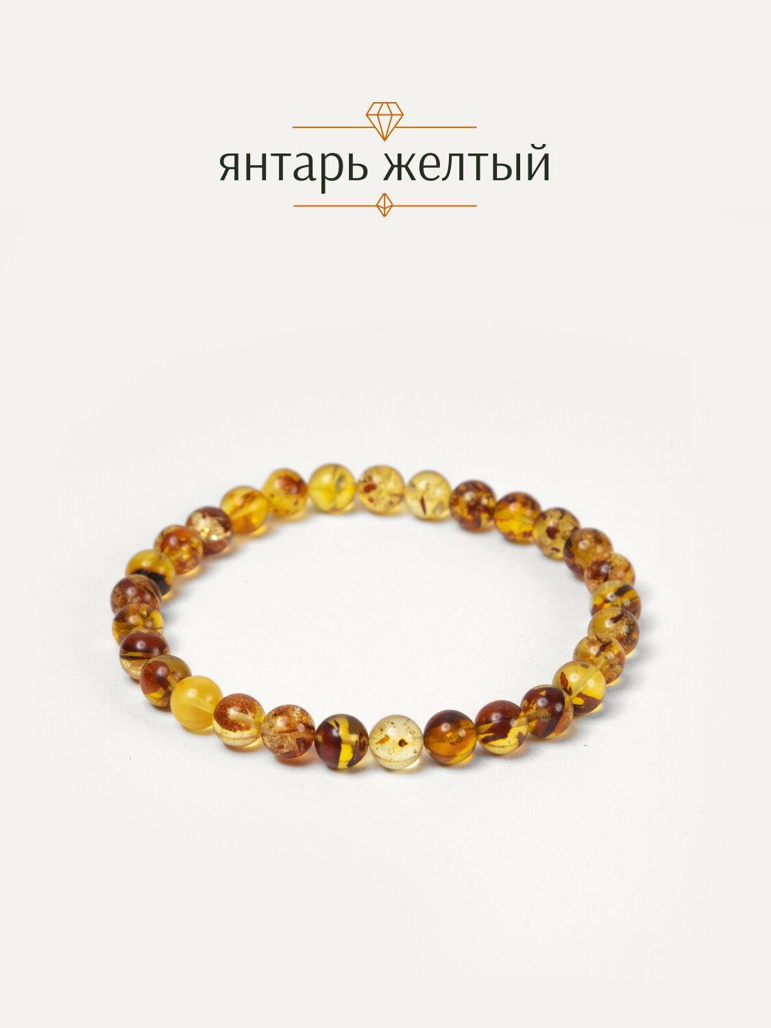 Эластичный браслет, янтарь