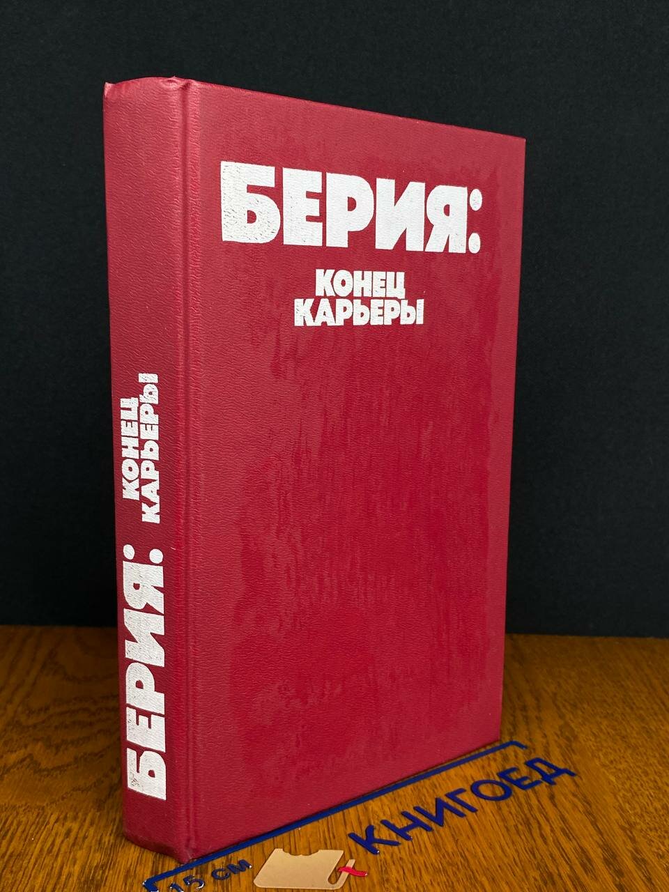 Книга. Берия. Конец карьеры 1991 (2044505587527)