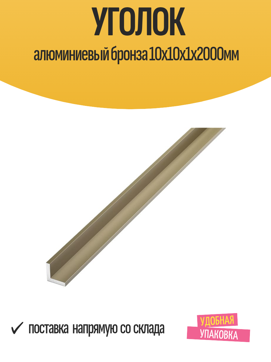 Уголок отделочный алюминиевый бронза 10x10x1х2000мм декоративный