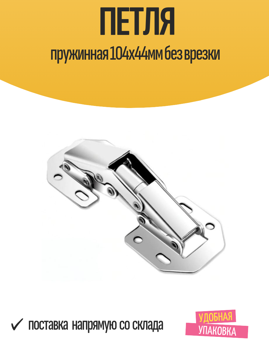 Петля пружинная BRANTE 104х44мм универсальная, без врезки, 1 шт