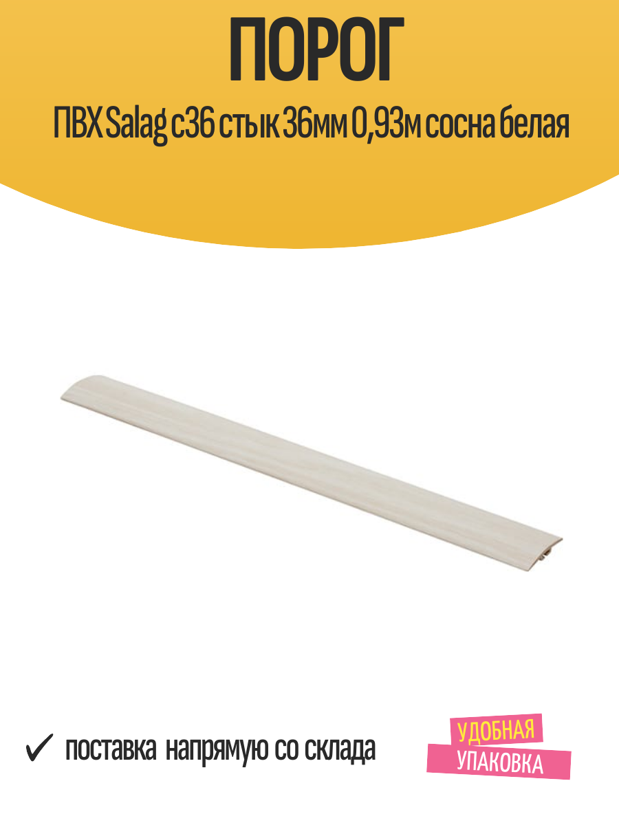 Порог ПВХ Salag c36 стык 36мм 0,93м сосна белая