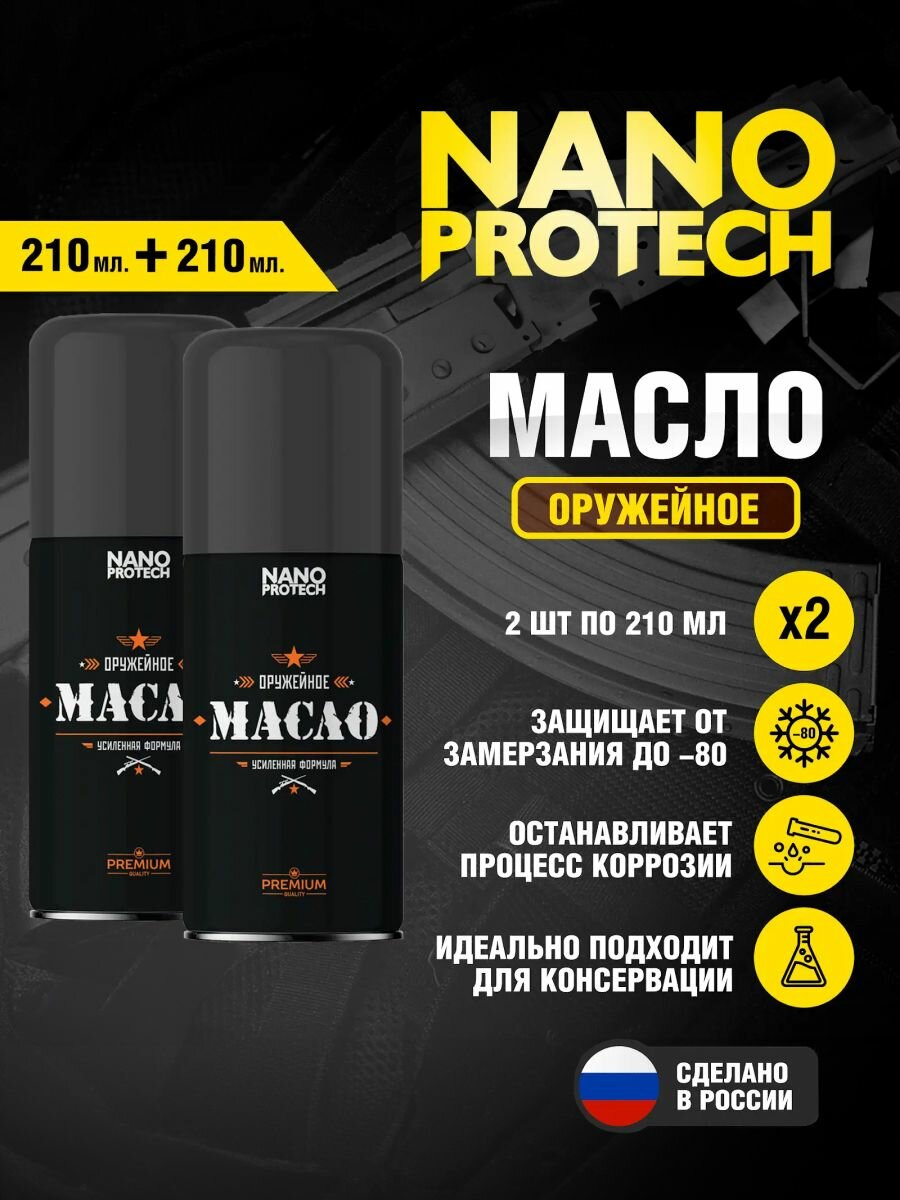 Оружейное масло для чистки оружия NANOPROTECH / Средство для чистки оружия нейтральное, 2 шт по 210 мл