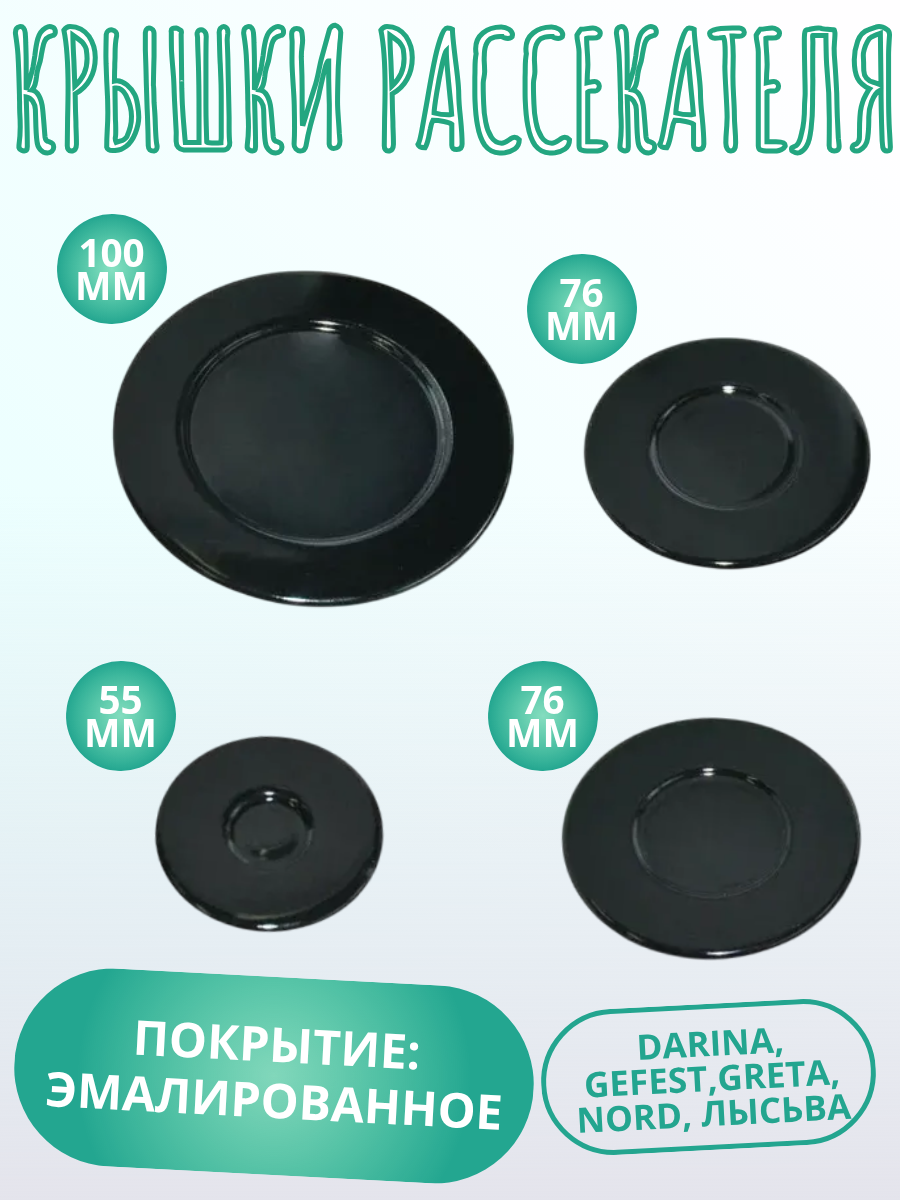 Комплект крышек на горелки для плит DARINA, Гефест, Лысьва, Норд ( 4 шт.)