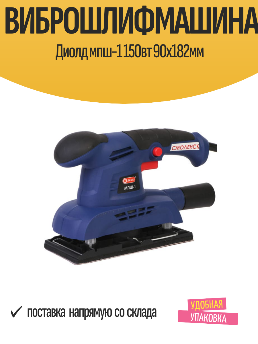 Виброшлифмашина Диолд мпш-1 150вт 90х182мм