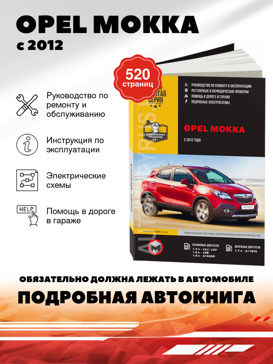 Книга: Opel Mokka (Опель Мокка) бензин / дизель с 2012 г. в. - подробное руководство по техническому обслуживанию и ремонту, инструкция по эксплуатации, электрические схемы, 978-617-537-207-4, издательство Монолит
